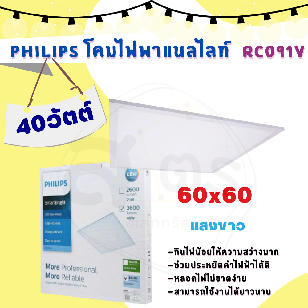 Philips SmartBright LED Slim Panel Light รุ่น RC091V 40W ขนาด 60x60 แสง ...