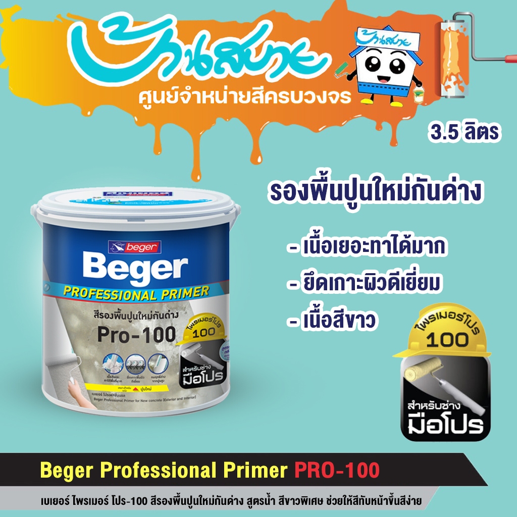 Beger PRO 100 รองพื้นปูนใหม่ ขนาด 3.5 ลิตร กันด่าง สีขาวพิเศษ สูตรน้ำ ทาได้ทั้งภายนอกและภายใน ...