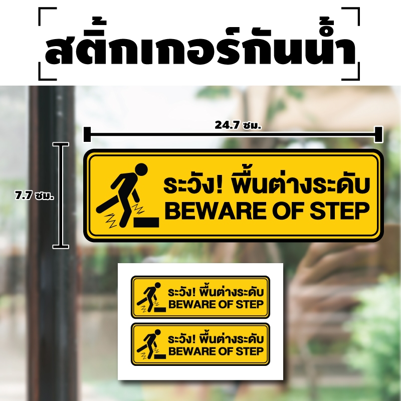ป้ายสติกเกอร์ สติกเกอร์ข้อความ "ระวังพื้นต่างระดับ BEWARE OF STEP ...