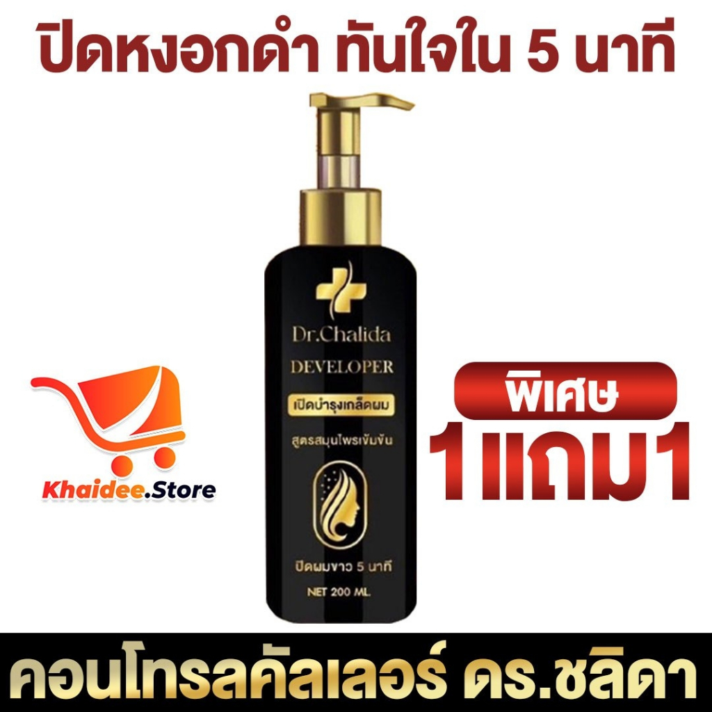 1แถม1 ส่งฟรี Dr.Chalida คอนโทรลคัลเลอร์ ดร.ชลิดา แชมพูเปลี่ยนสีผม ปิดหงอกดำ เปลี่ยนผมหงอก มี 4 ...