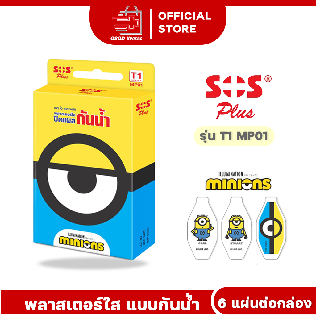 พลาสเตอร์ยา SOS Plus Minions Plaste รุ่น T1 MP01 พลาสเตอร์ใส กันน้ำ ปิดแผล ปิดบาดแผล (6 แผ่นต่อ ...