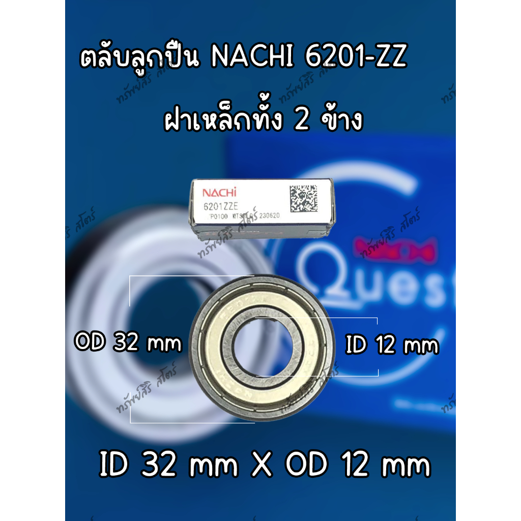 ตลับลูกปืน NACHI ของแท้ คุณภาพญี่ปุ่น 6200 6201 6202 6203 6204 6205 ...