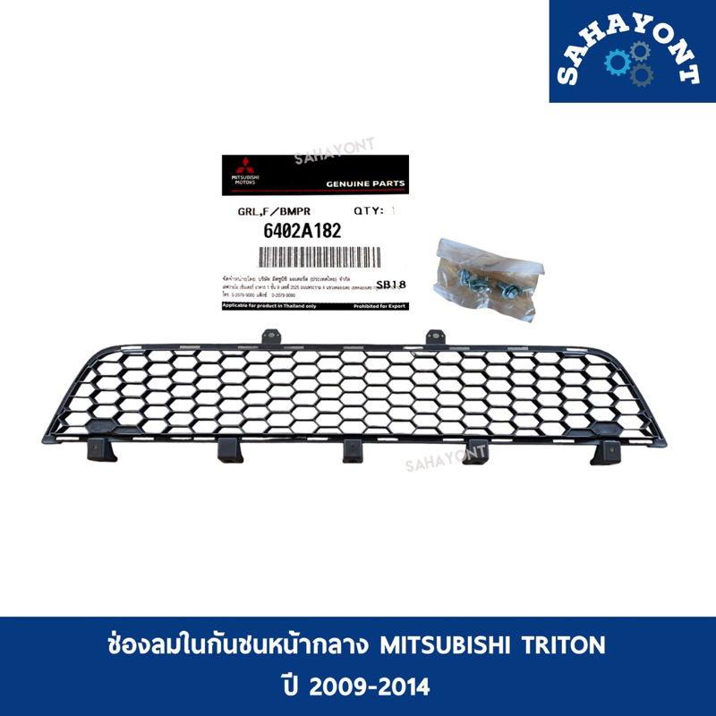 ของแท้ ตะแกรงช่องลมกันชนหน้ากลาง TRITON ปี 2009-2014 ( พร้อมน๊อต ) ช่อง ...