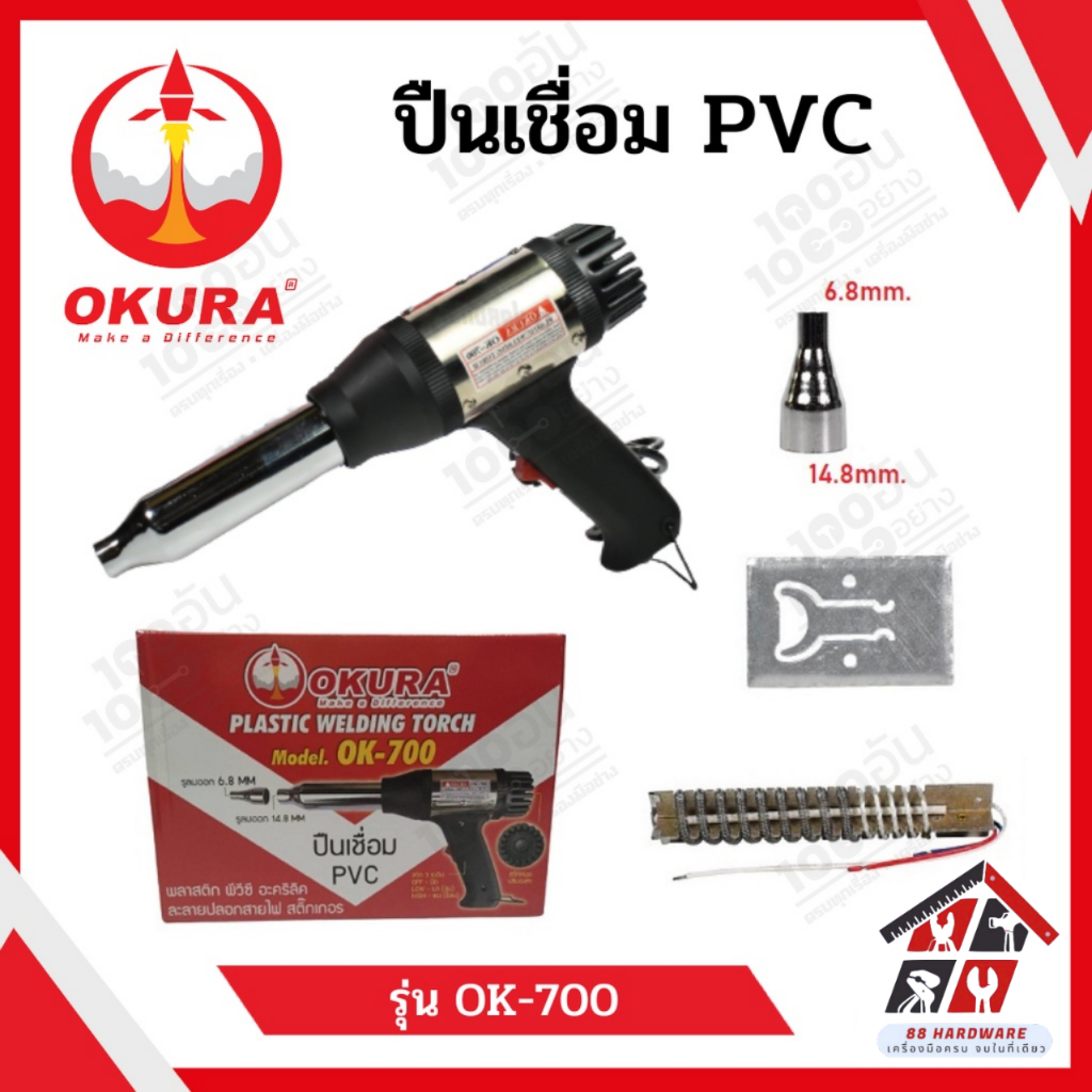 OKURA เครื่องเชื่อม PVC ปืนเชื่อม พลาสติก เป่าลมร้อน รุ่น HT OK700 | Shopee Thailand