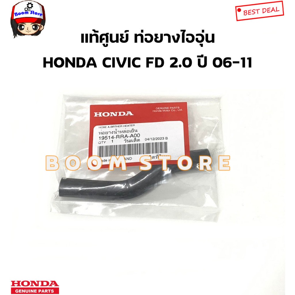 HONDA แท้ศูนย์ ท่อยางไออุ่น/ ท่อยางน้ำหล่อเย็น HONDA CIVIC FD 2.0 ปี06 ...