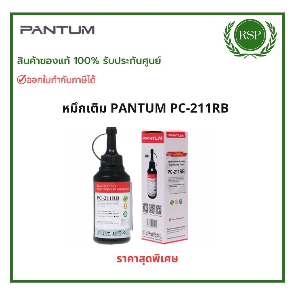 PANTUM PC-211RB Toner (Refill) ผงหมึกเติม สีดำ ของแท้ รับประกันศูนย์ ...