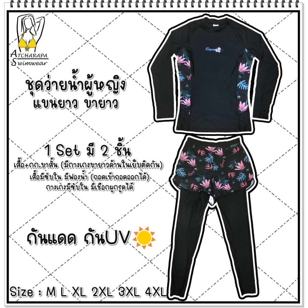 [ส่งขนส่งภายใน 24 ชม.🇹🇭] ชุดว่ายน้ำผู้หญิงแขนยาวขายาว Size M L XL 2XL 3XL 4XL 5XL 6XL กันแดดกัน ...