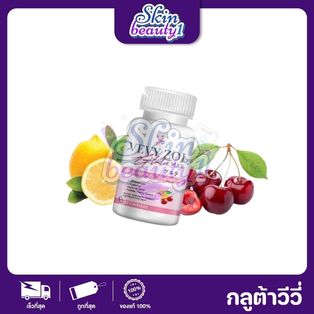 กลูต้าวีวี่ เวรี่โซลแม็กซ์ VEVY ZOL GLUTA MAX 1 กระปุก | Shopee Thailand
