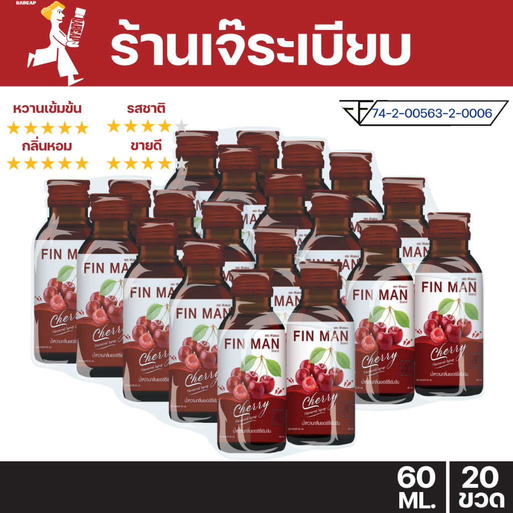 [ถูกจริงคุ้มสุด] Fin Man ฟินแมน น้ำหวานเข้มข้นรสเชอร์รี่ 20 ขวด 60 ml ...