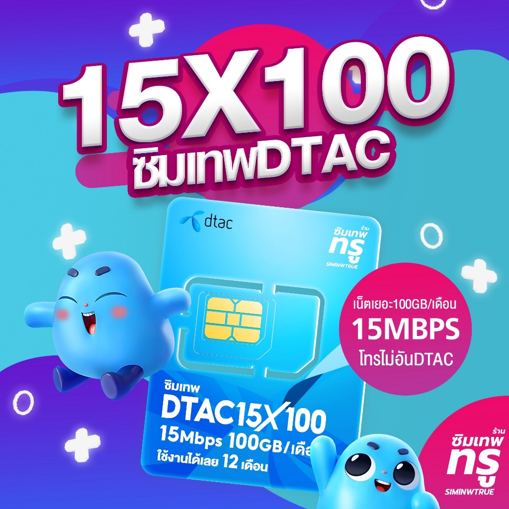 [กรอกโค้ด 15DD315 ลด15% 300] ซิมเทพ 15MbpsX100 ซิมเทพทรู ซิมเทพdtac ซิมเทพดีแทค simเทพ ซิมเน็ต ...