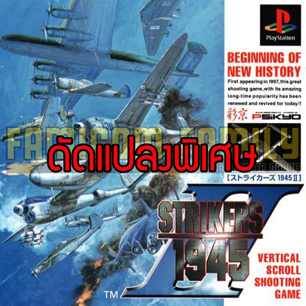 เกม Play 1 Strikers 1945 - II Special Hack อมตะ ระเบิดไม่จำกัด (สำหรับเล่นบนเครื่อง PS1 ...