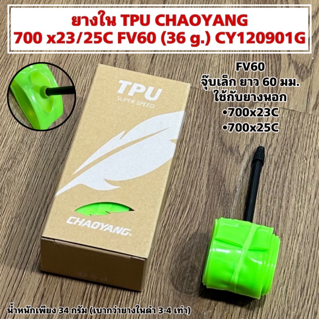 ยางใน TPU CHAOYANG 700x23/25C FV60 (36 g.) CY120901G | Shopee Thailand