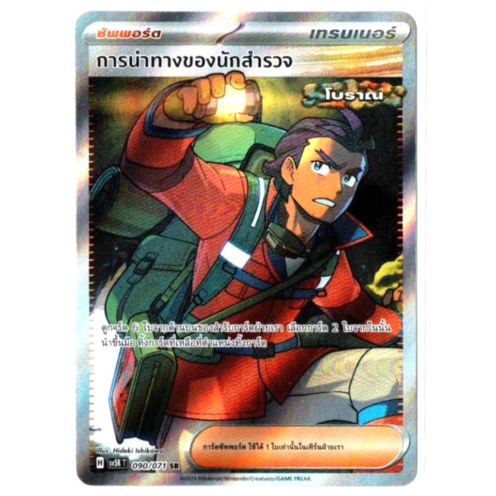 การนำทางของนักสำรวจ 090/071 SR - อำนาจอนารยะ [sv5K T] การ์ดโปเกมอน (Pokemon Trading Card Games ...