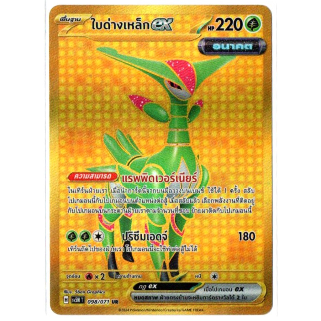ใบด่างเหล็ก ex 098/071 UR - ตุลาการไซเบอร์ [sv5M T] การ์ดโปเกมอน (Pokemon Trading Card Games ...