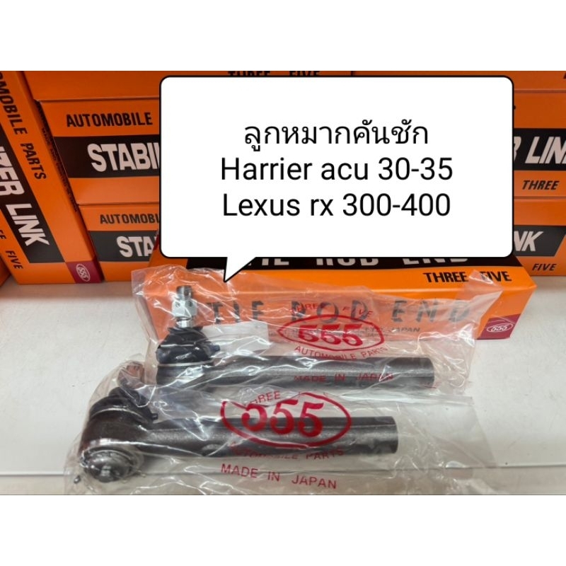 ลูกหมาก Harrier acu 30-35 , Lexus rx 300-330-350-400 ลูกหมากตอง 555 แท้ ...