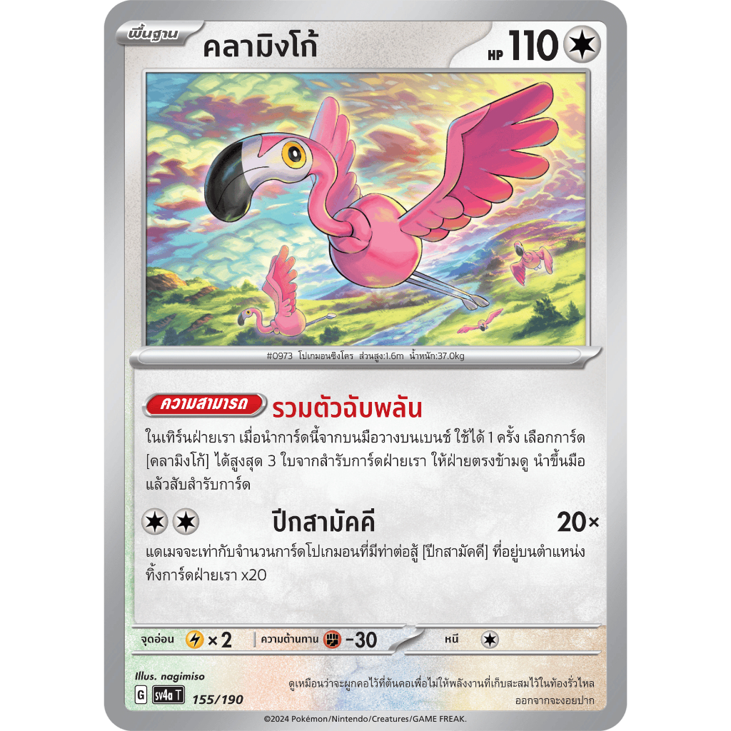 คลามิงโก้ SV4a 155/190 ไร้สี ไชนีเทรเชอร์ex การ์ดโปเกมอน ภาษาไทย Pokemon Card Thai Thailand ของ ...