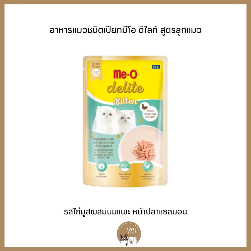 อาหารแมวเปียกมีโอ ดีไลท์ MeO Delite (3ซอง/6ซอง/12ซอง) แบบเพาช์ อาหารลูก ...