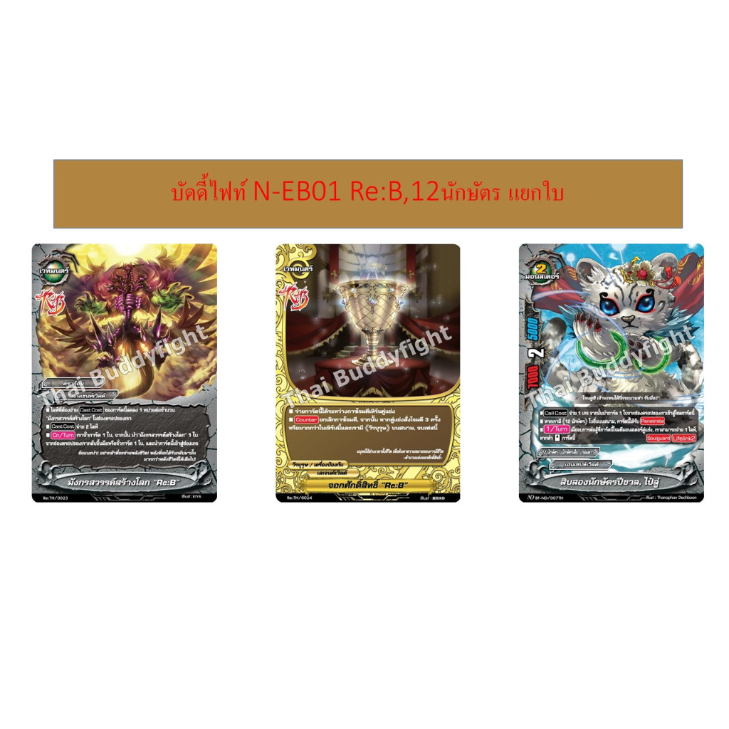บัดดี้ไฟท์ N-EB01 Re:B,12นักษัตร แยกใบ | Shopee Thailand