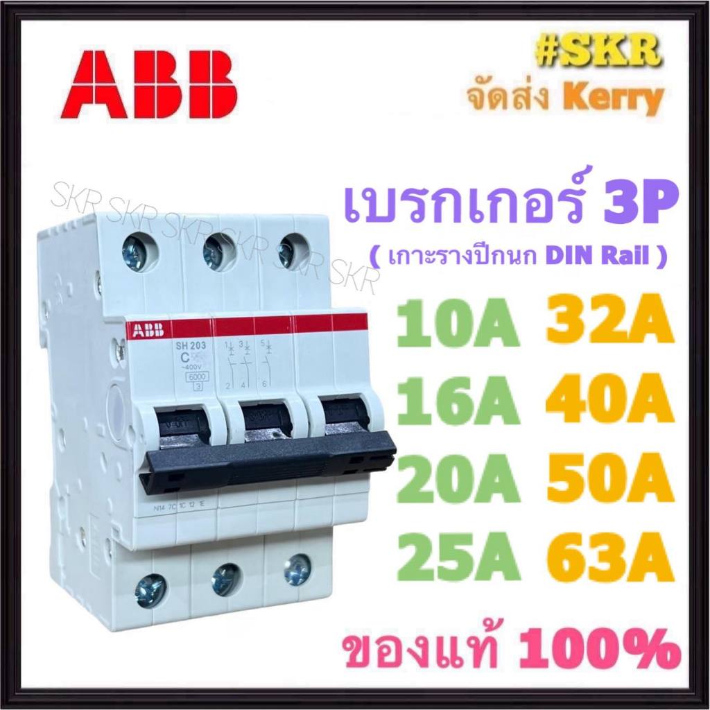 ABB ลูกเซอร์กิต 3P 10A 16A 20A 25A 32A 40A 50A 63A SH203 (ล็อคราง DIN) 6kA เซอร์กิตเบรกเกอร์ ...