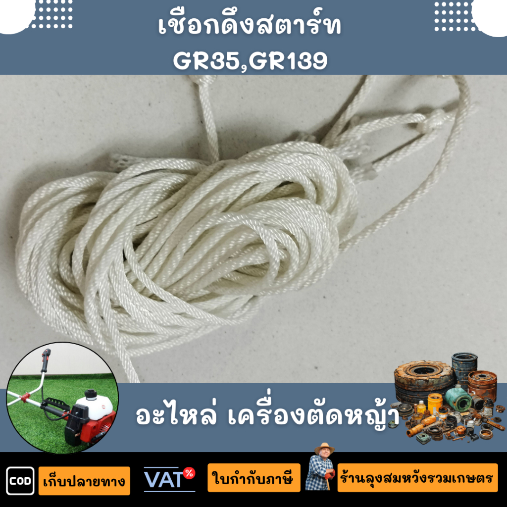 TK9233 เชือกดึงสตาร์ท#233 GR35,GR139 อะไหล่เครื่องตัดหญ้า โดย ร้านลุง ...