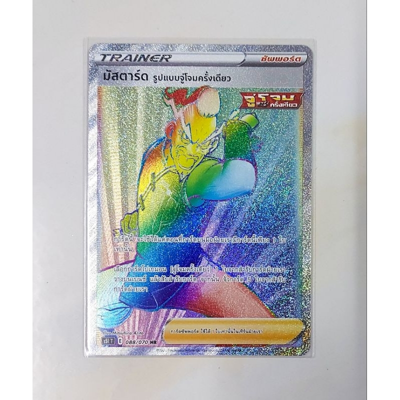 มัสตาร์ด รูปแบบจู่โจมครั้งเดียว ( s5I E 088/070 HR) การ์ดโปเกม่อน ภาษาไทย (Pokemon Trading Card ...