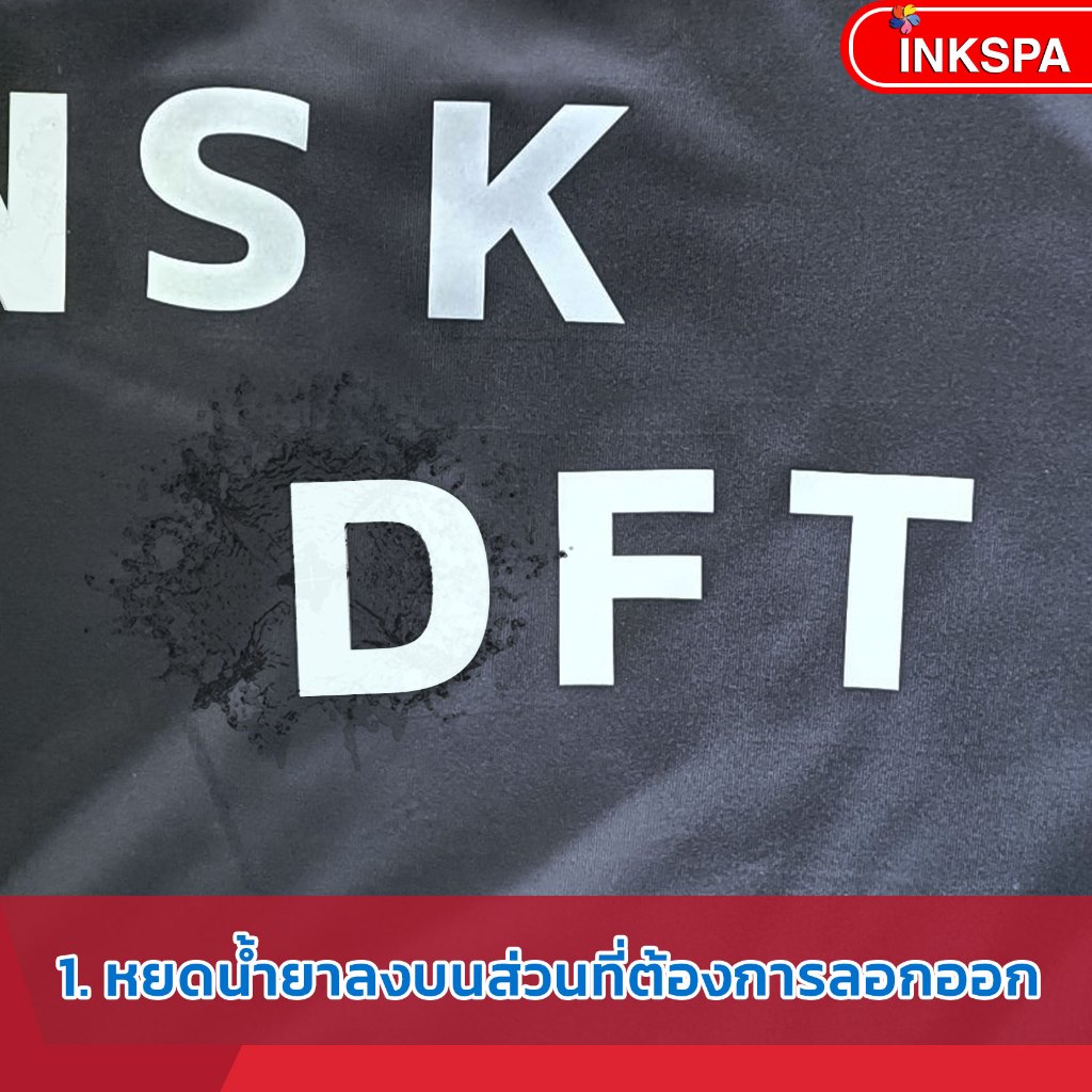 น้ำยาลบรอยสกรีน ที่ลบรอยสกรีน DFT/DTF/FLEX Cleaning Liquid 1000 ml ลบรอยเลอะบนผ้า สำหรับ DFT/DTF ...