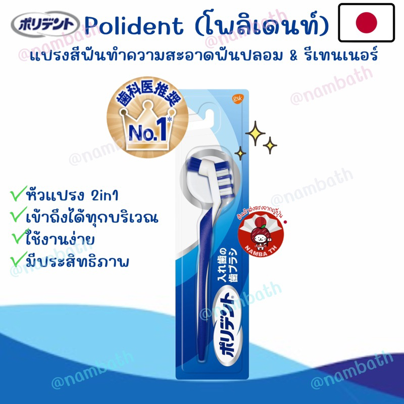 🇯🇵ญี่ปุ่น/แท้💯🪥 Polident Toothbrush แปรงสีฟันทำความสะอาด สำหรับฟันปลอม ...