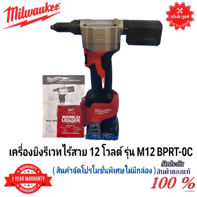 Milwaukee เครื่องยิงรีเวท ไร้สาย 12 โวลต์ รุ่น M12 BPRT-0C แท้ 100% ...