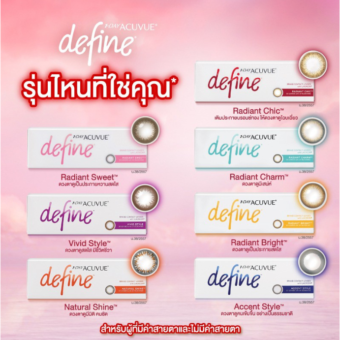 1-Day ACUVUE® Define® Collection คอนแทคสี รายวัน ( 1 กล่อง 15 คู่ ...