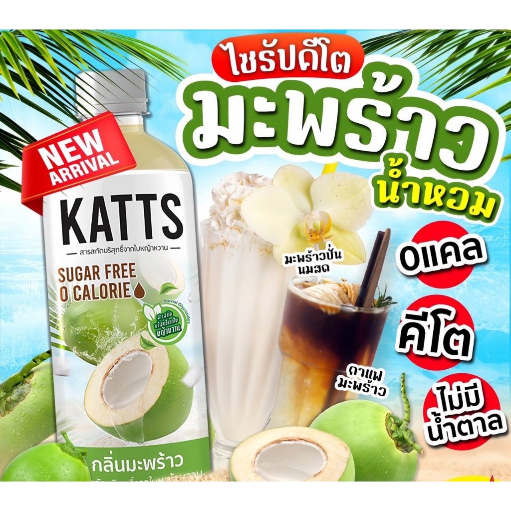 ไซรัปคีโต ไซรัปหญ้าหวาน 0 kcal 23 รสชาติ KATTS Keto Syrup Stevia Syrup | Shopee Thailand