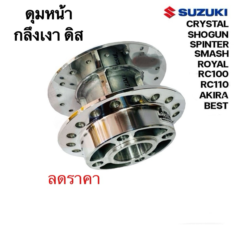 ดุมหน้า(ดิส) สำหรับ SUZUKI SMASH/ RC80/ RC100/ RC110/ SPRINTER/ BEST110/ BEST125/ AKIRA/ ROYAL ...