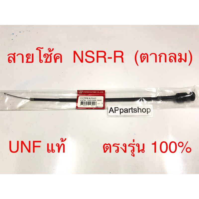 สายโช้ค NSR-R , NSR150-RR (ตากลม) UNF แท้ เกรดAAA มือหนึ่ง สายโช๊ค Honda เอ็นเอสอาร์อาร์ ...