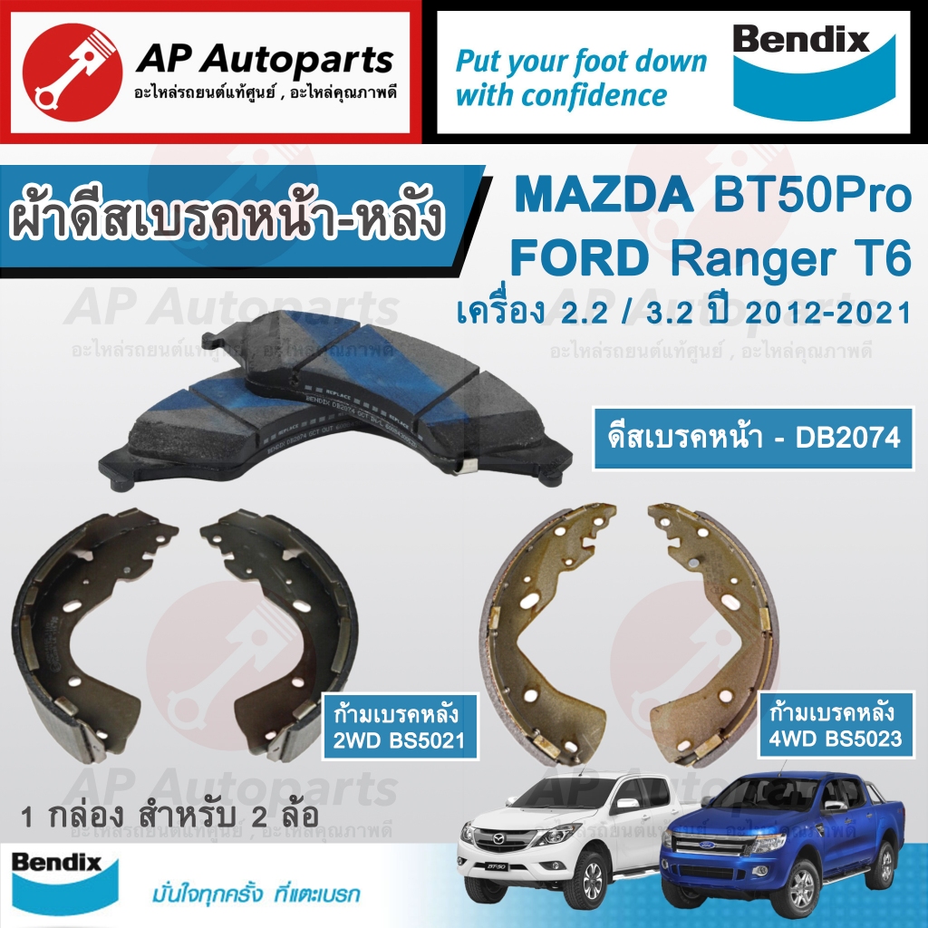 พร้อมส่ง !! BENDIX ผ้าเบรค สำหรับ Ford Ranger T6 , Mazda BT50 Pro ปี 12-21 (เบอร์ DB2074 -หน้า ...