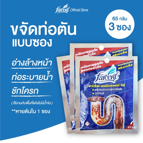 [3 ซอง] ขจัดท่อตัน แบบผง 65 กรัม - Farcent Drain Opener For Piper 65 g. | Shopee Thailand