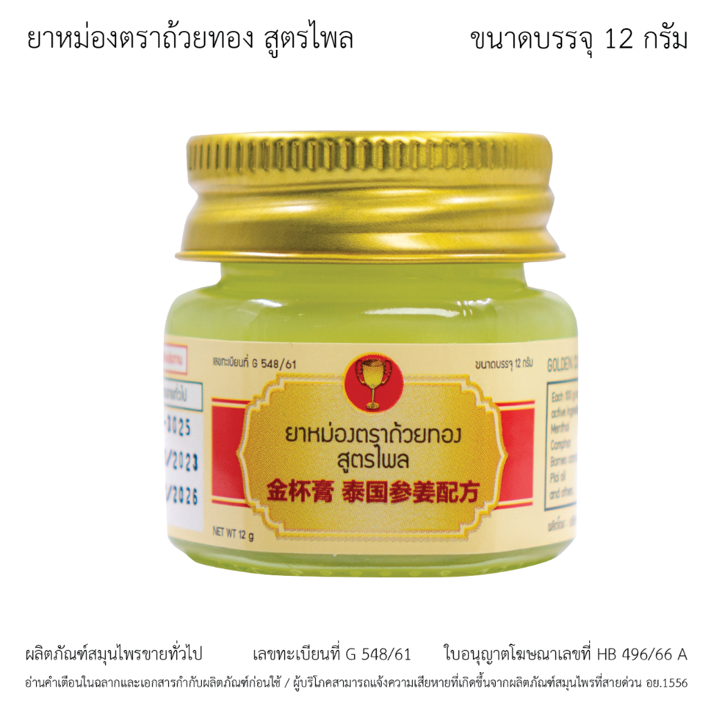 ยาหม่องตราถ้วยทอง สูตรไพล ขวด 12 กรัม (Golden Cup Balm Plai Formula 12 ...