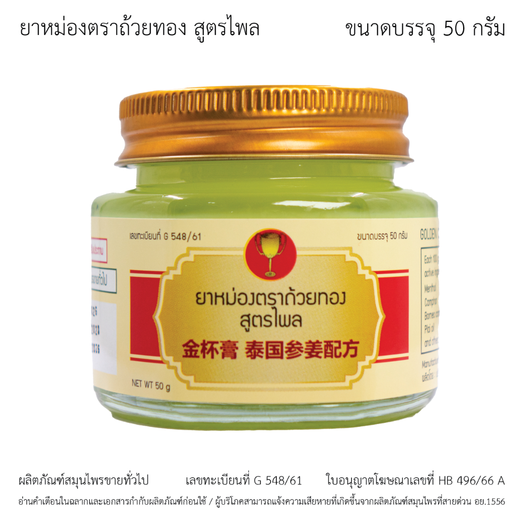 GoldenCup Balm Plai Formula | ยาหม่องตราถ้วยทอง สูตรไพล ขวด 50 g ...