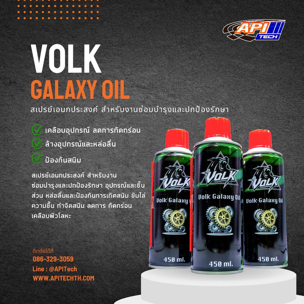 Volk Galaxy Oil สเปรย์เอนกประสงค์สำหรับงานซ่อมบำรุงและปกป้องรักษา ...