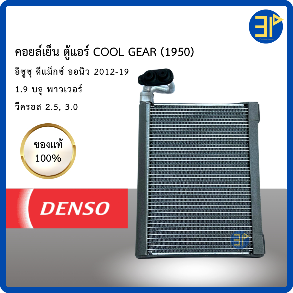 คอยล์เย็น ตู้แอร์ COOL GEAR DENSO แท้ สำหรับรถยนต์ ISUZU D-MAX ดีแม็กซ์ ...