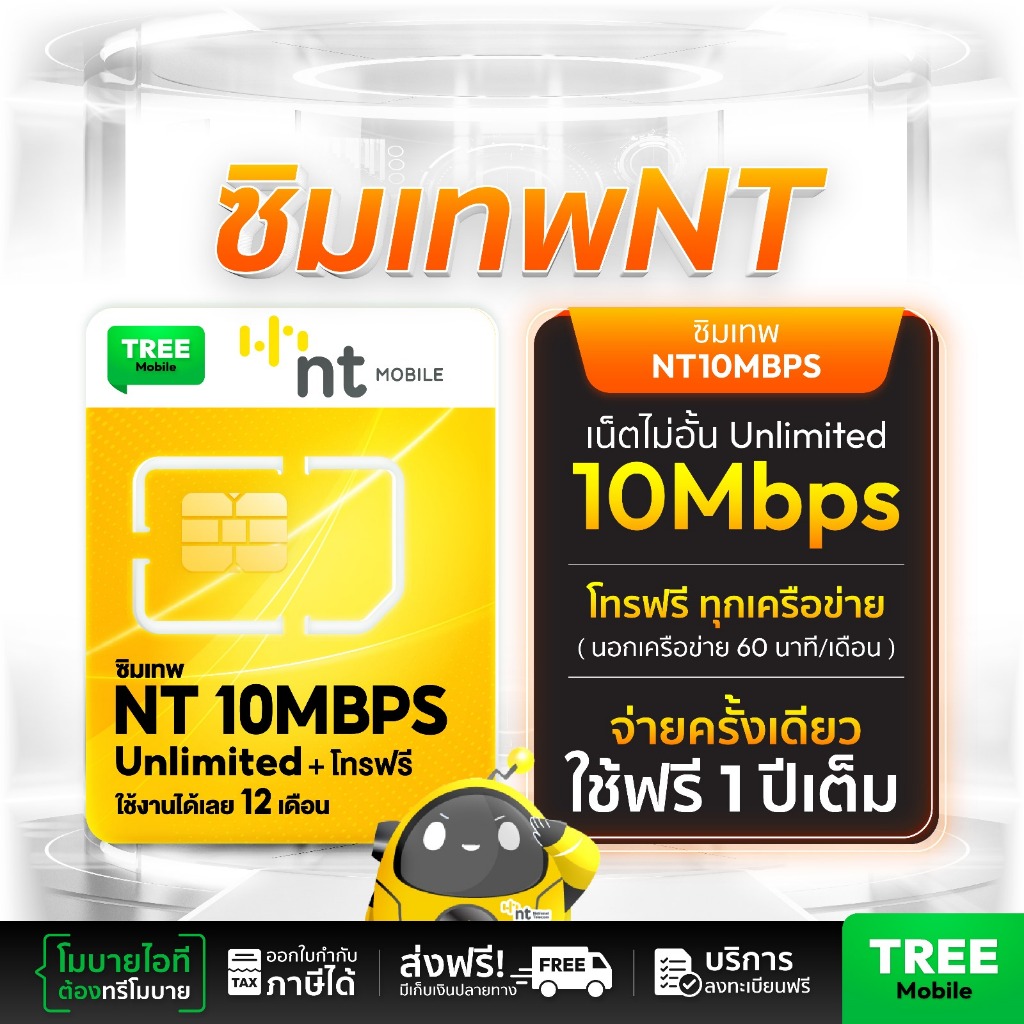 ส่งฟรี ซิมเทพ NT 10mbps โทรฟรี ซิมเน็ตรายปี เน็ตความเร็ว 10 MBPS ไม่อั้น ไม่ลด Speed ฟรี ใช้งาน ...