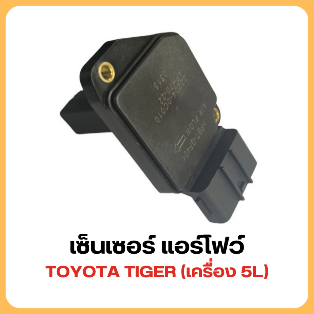 เซ็นเซอร์ แอร์โฟว์ TOYOTA TIGER (เครื้่อง 5L) OEM 22204-0C010 | TIGER ...