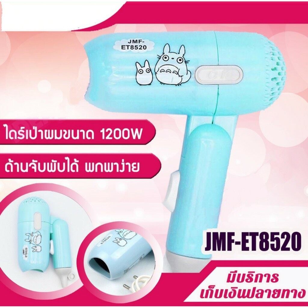 Hair Dryer ไดร์เป่าผมพับได้ พกพาสะดวก JMF-ET8520 รุ่น ET-8520 (คละสี) | Shopee Thailand