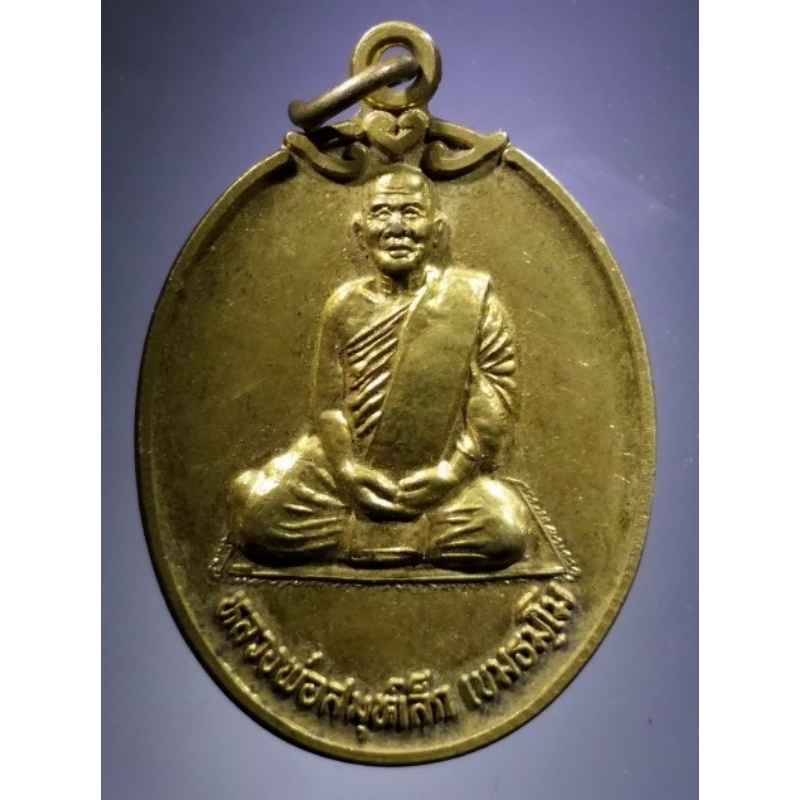 Antig Super 1670 เหรียญหลวงพ่อสมุห์เล็ก เขมธัมโม วัดสังกะเปียว อำเภอบางละมุง จังหวัดชลบุรี ...