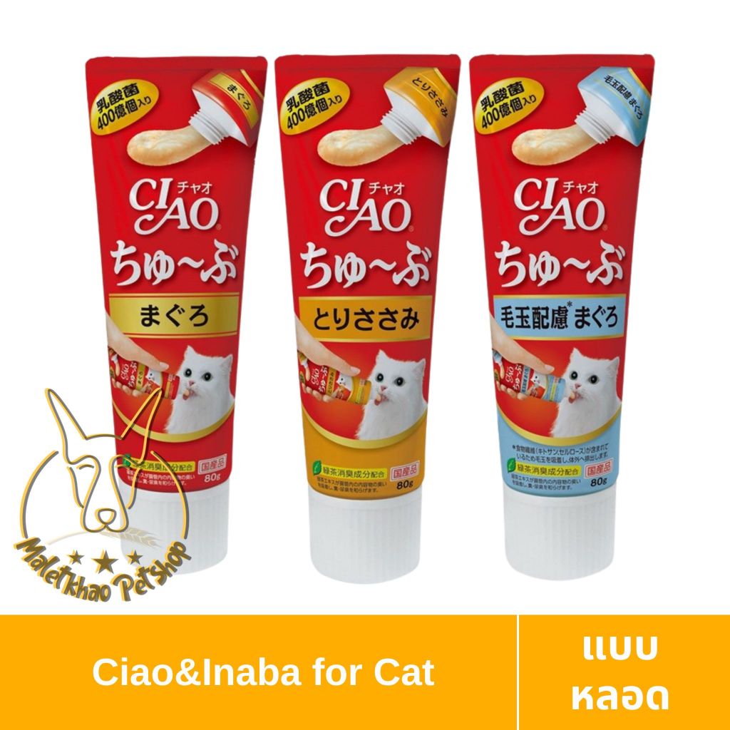 [MALETKHAO] CIAO & INABA (เชาว์ & อินาบะ) แบบหลอด ขนมแมวเลียในรูปแบบ ...