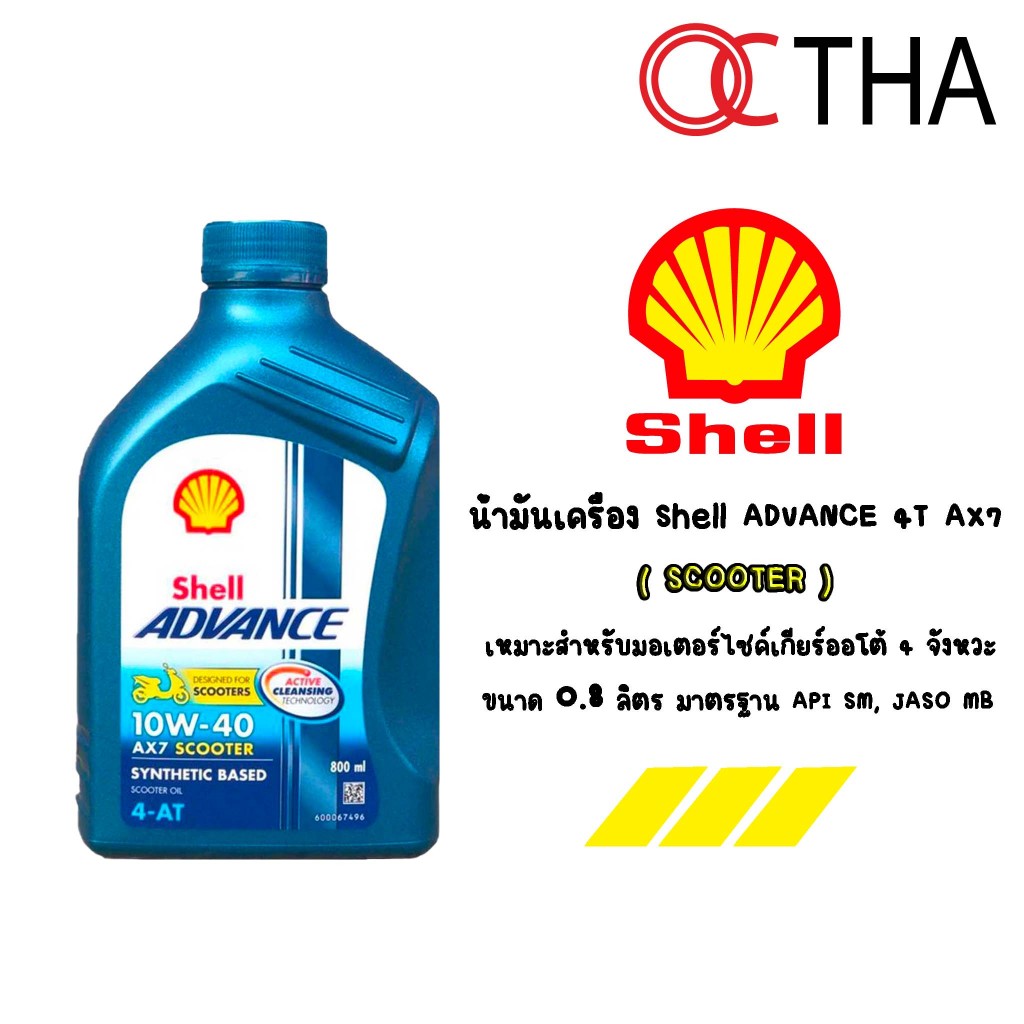 Shell ADVANCE น้ำมันเครื่อง 4T AX7 (Scooter) 10W-40 (0.8 ลิตร) (ของแท้ ...