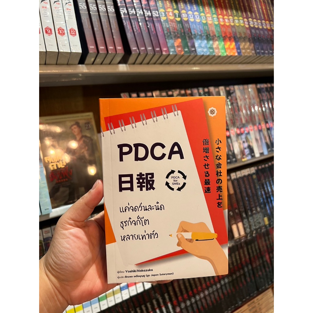 PDCA For SMEs แค่จดวันละนิด ธุรกิจก็โตหลายเท่าตัว +สมุดบันทึก PDCA Nippo | Shopee Thailand