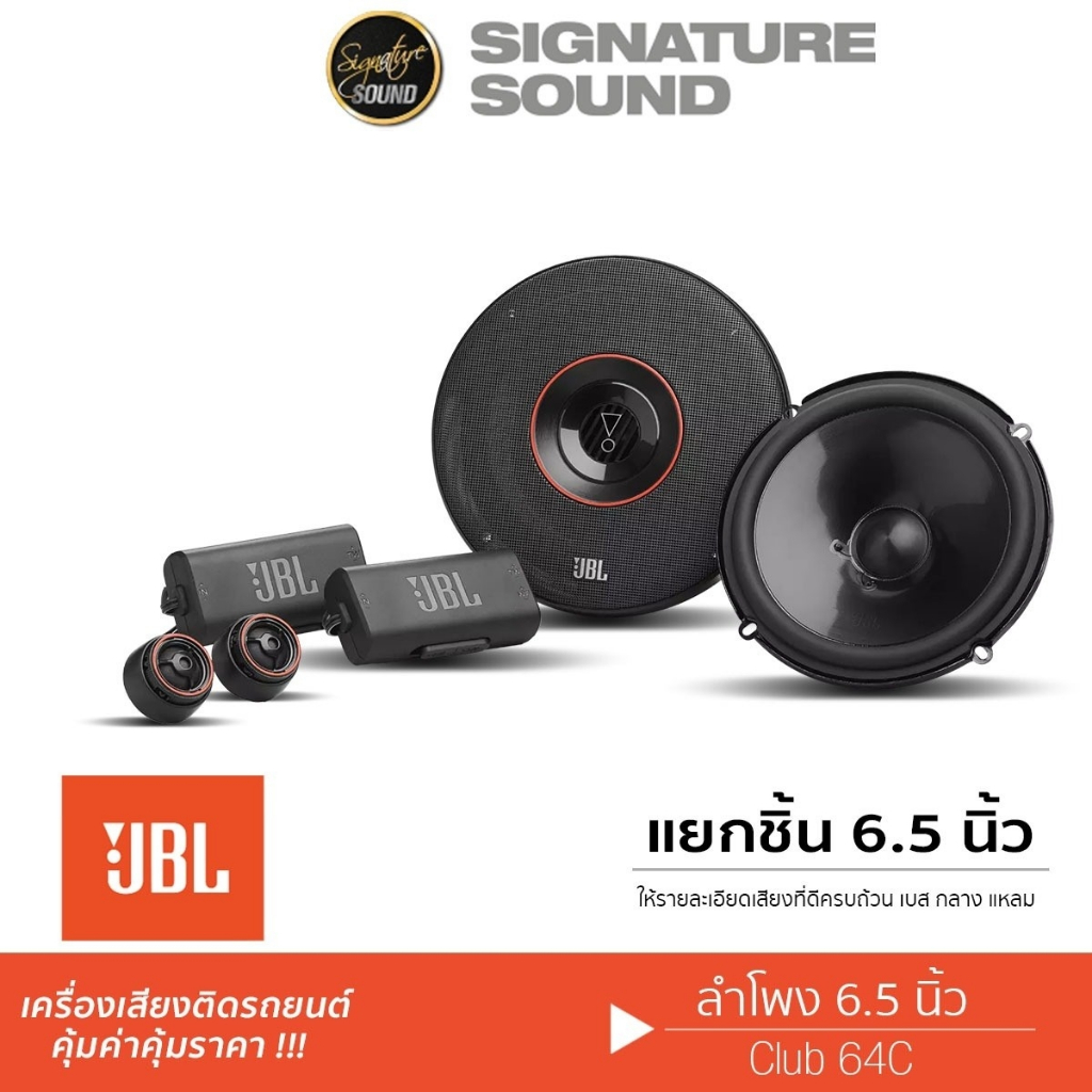 JBL ลำโพงแยกชิ้น 6.5นิ้ว ลำโพงติดรถยนต์ CLUB 64C 1คู่ ดอกลำโพง แยกชิ้น ชุดเครื่องเสียงรถยนต์ ...