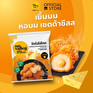 ซันแวลเล่ย์ ชิกเก้นชีสสึบอล (Chicken Cheese-Su Ball Sun Valley Brand ...