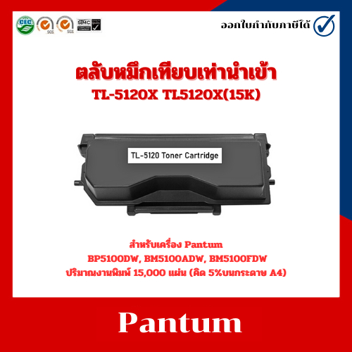 ตลับหมึกเทียบเท่านำเข้า TL-5120X TL5120X(15K) สำหรับ Pantum BP5100DW ...