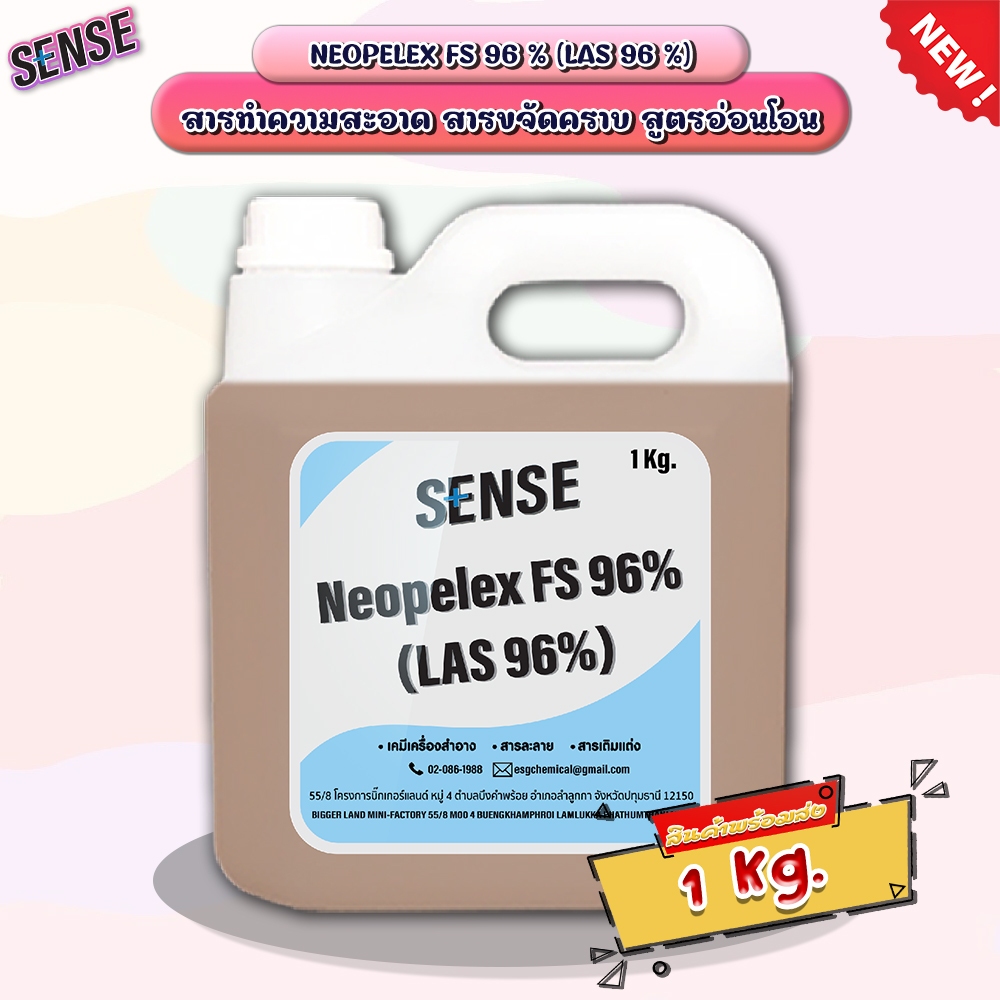 SENSE Neopelex FS 96% (LAS 96%)สารทำความสะอาด,ขจัดคราบ สูตรอ่อนโยน ขนาด ...