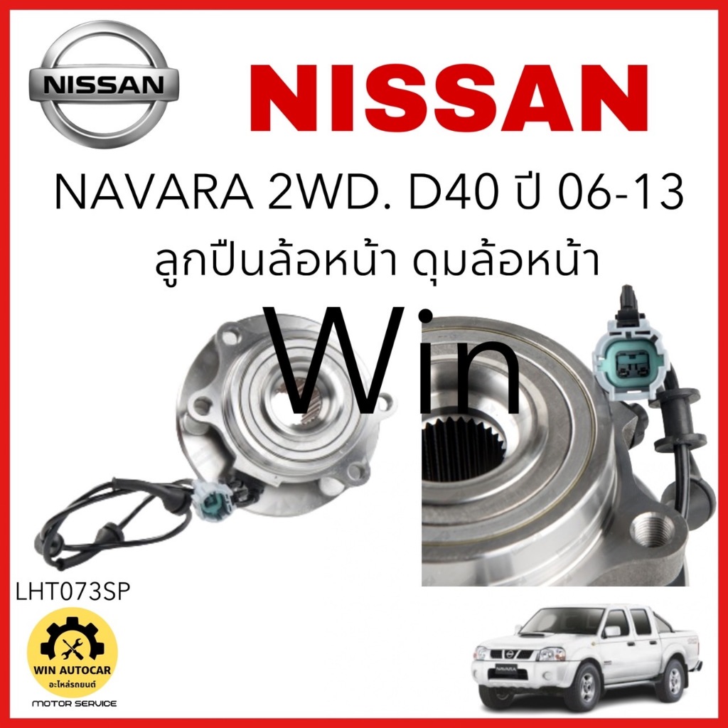 LUCAS ลูกปืนล้อหน้า ดุมล้อ NAVARA NISSAN D40 2WD 4WD ปี 2006-2013 มีABS ...